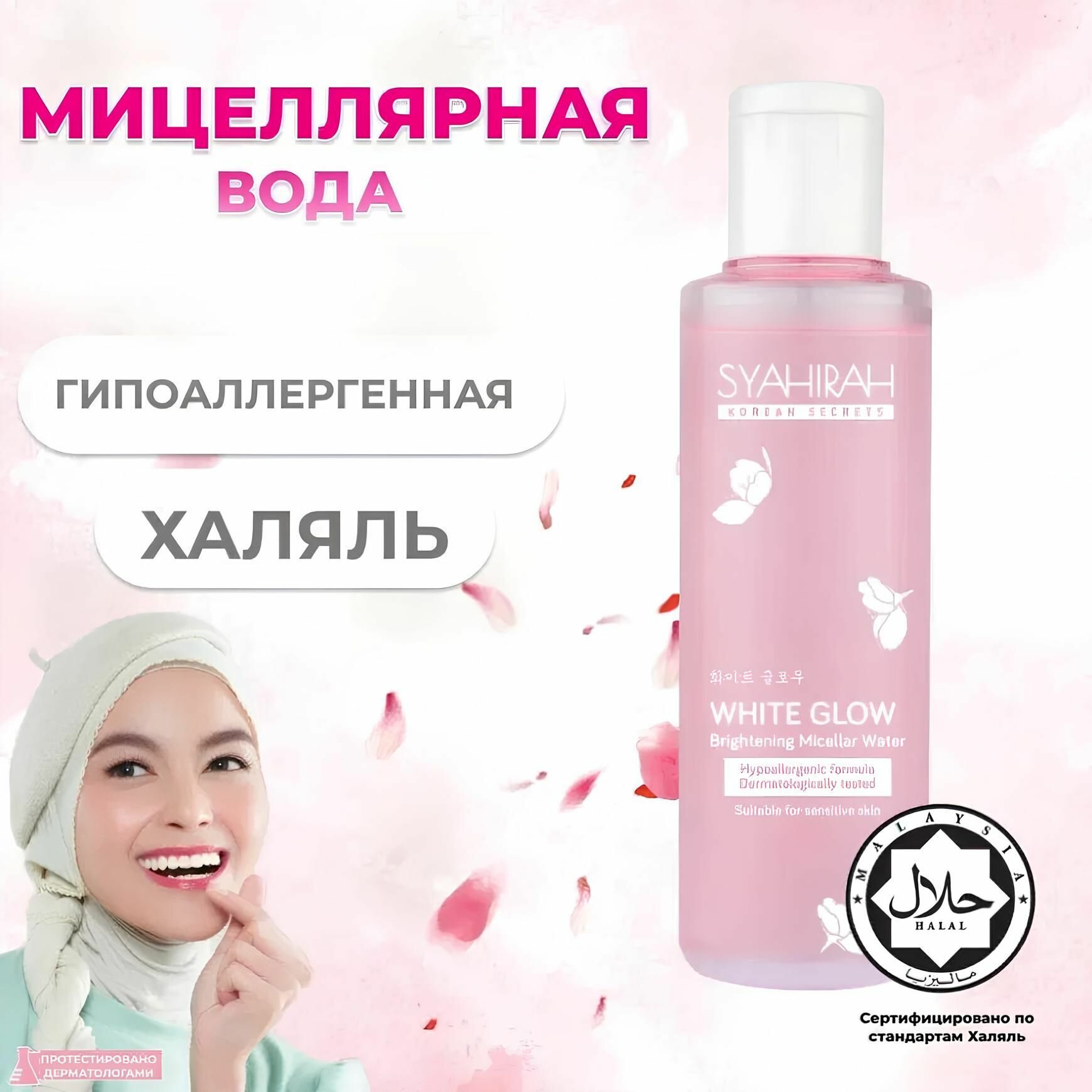 Мицеллярная вода для лица SYAHIRAН для снятия макияжа увлажняющая, гипоаллергенная, противоспалительная для чувствительной и проблемной кожи с маслом розовой герани и экстрактом цветов вишни, 160 мл