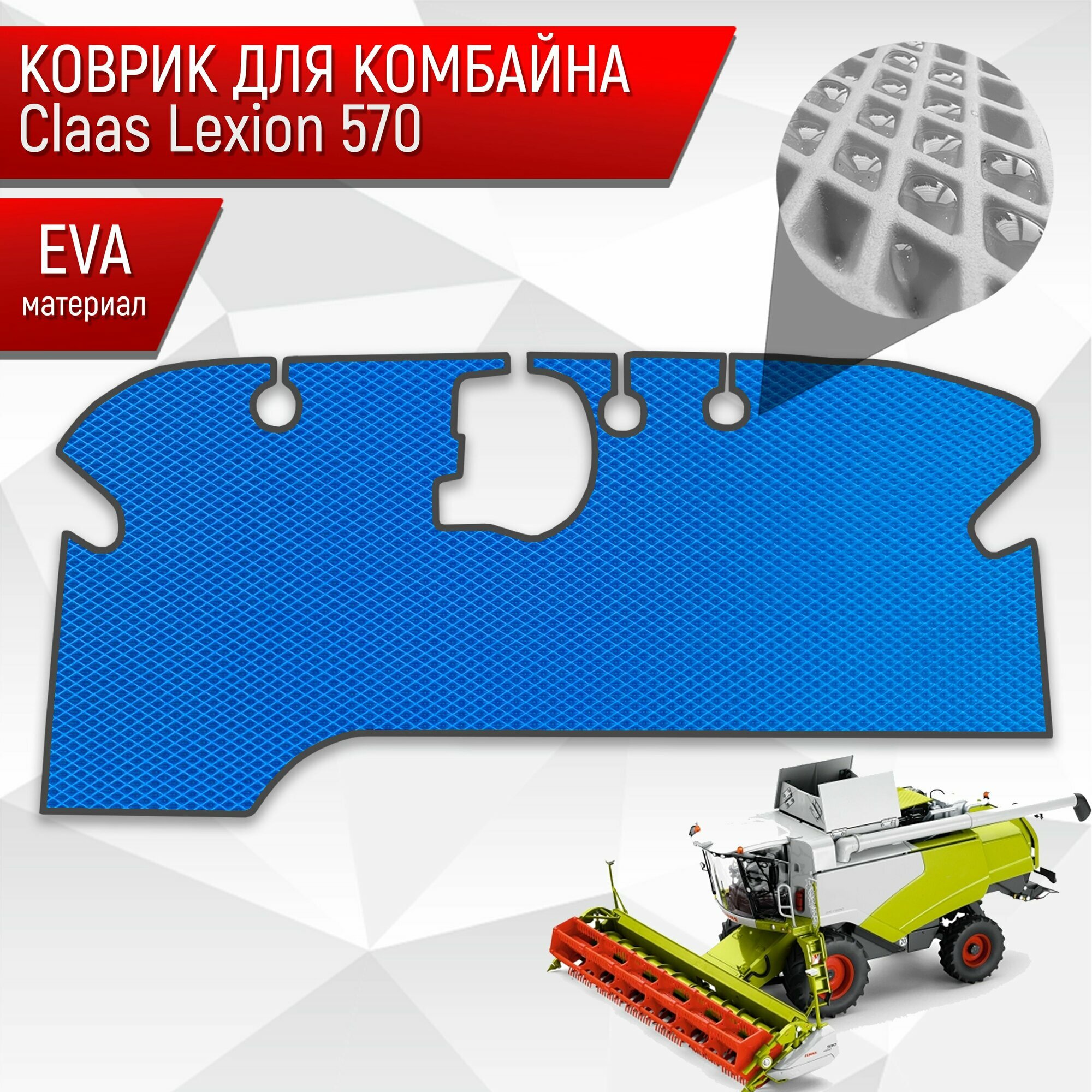 Коврики ЭВА Ромб для комбайна Claas Lexion 570 Синий с Чёрным кантом