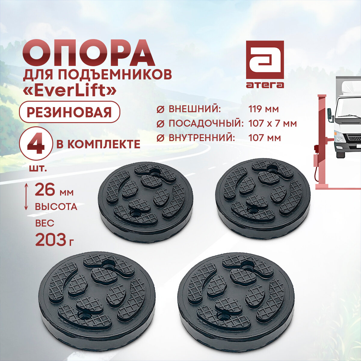 Опора для подъемников EverLift. Резиновая. Внешний 119 мм. Посадочный 107 х 7 мм. Внутренний 107 мм. Комплект 4 штуки
