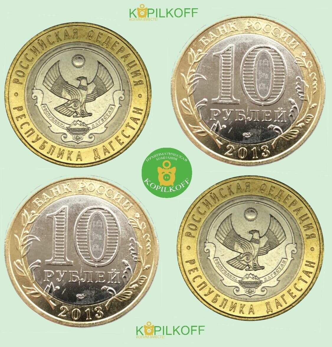 Монета 10 рублей Биметалл "Республика Дагестан" (Российская Федерация), СПМД, 2013 г. в.