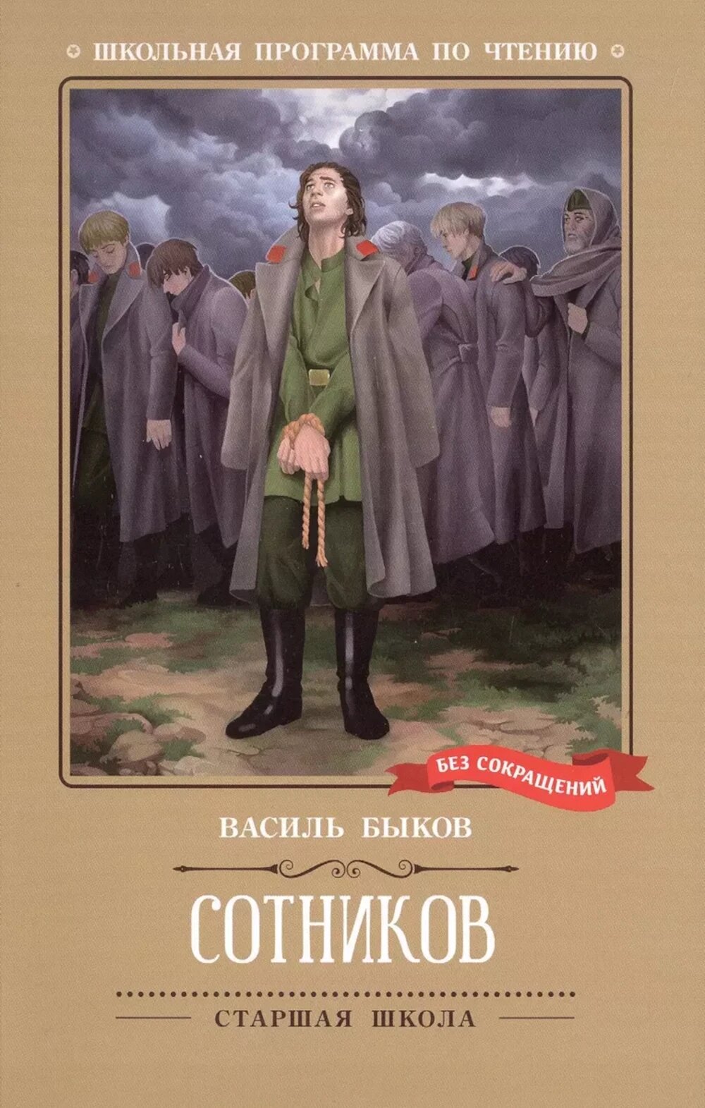 Сотников: повесть, Быков В. В, Феникс