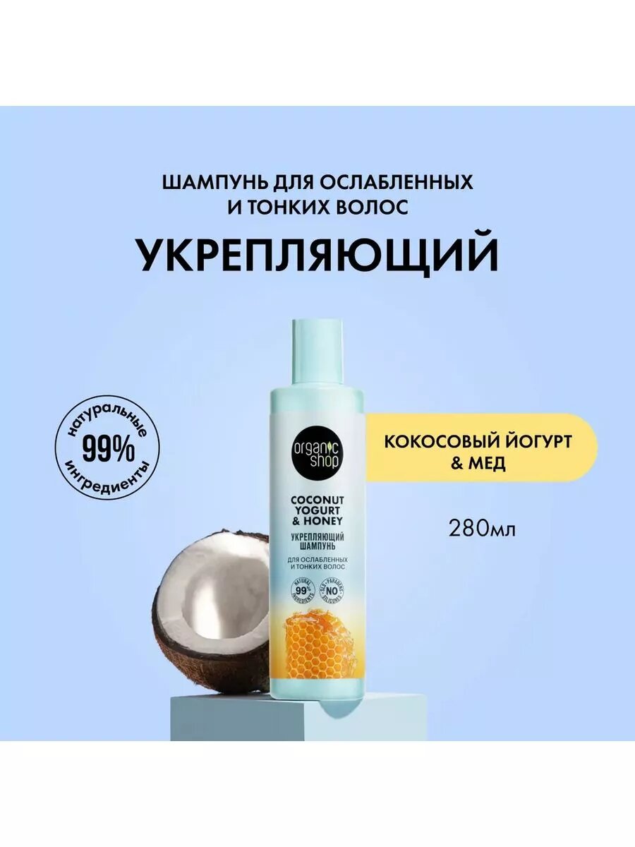 Шампунь для тонких волос «Укрепляющий» Coconut Yogurt 3 шт