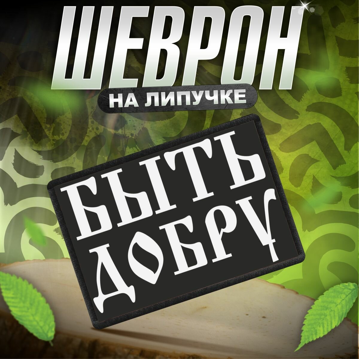 Шеврон на липучке / нашивка на одежду Быть Добру