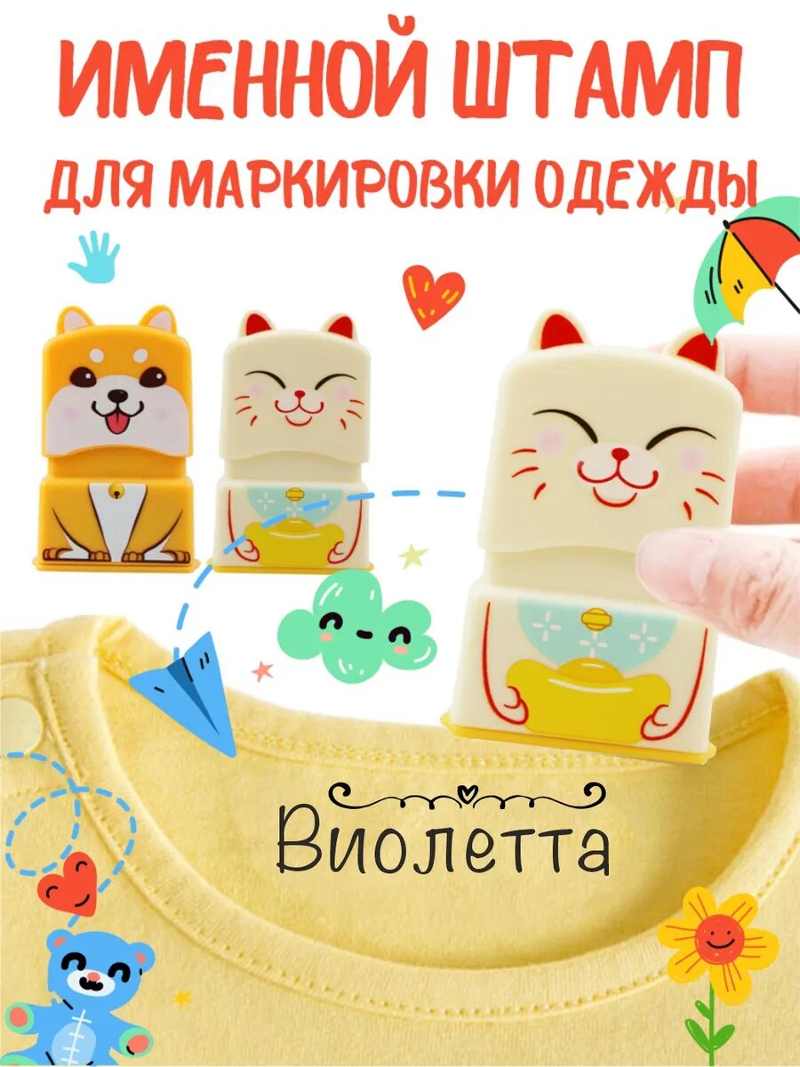 Именной штамп для одежды "Виолетта"