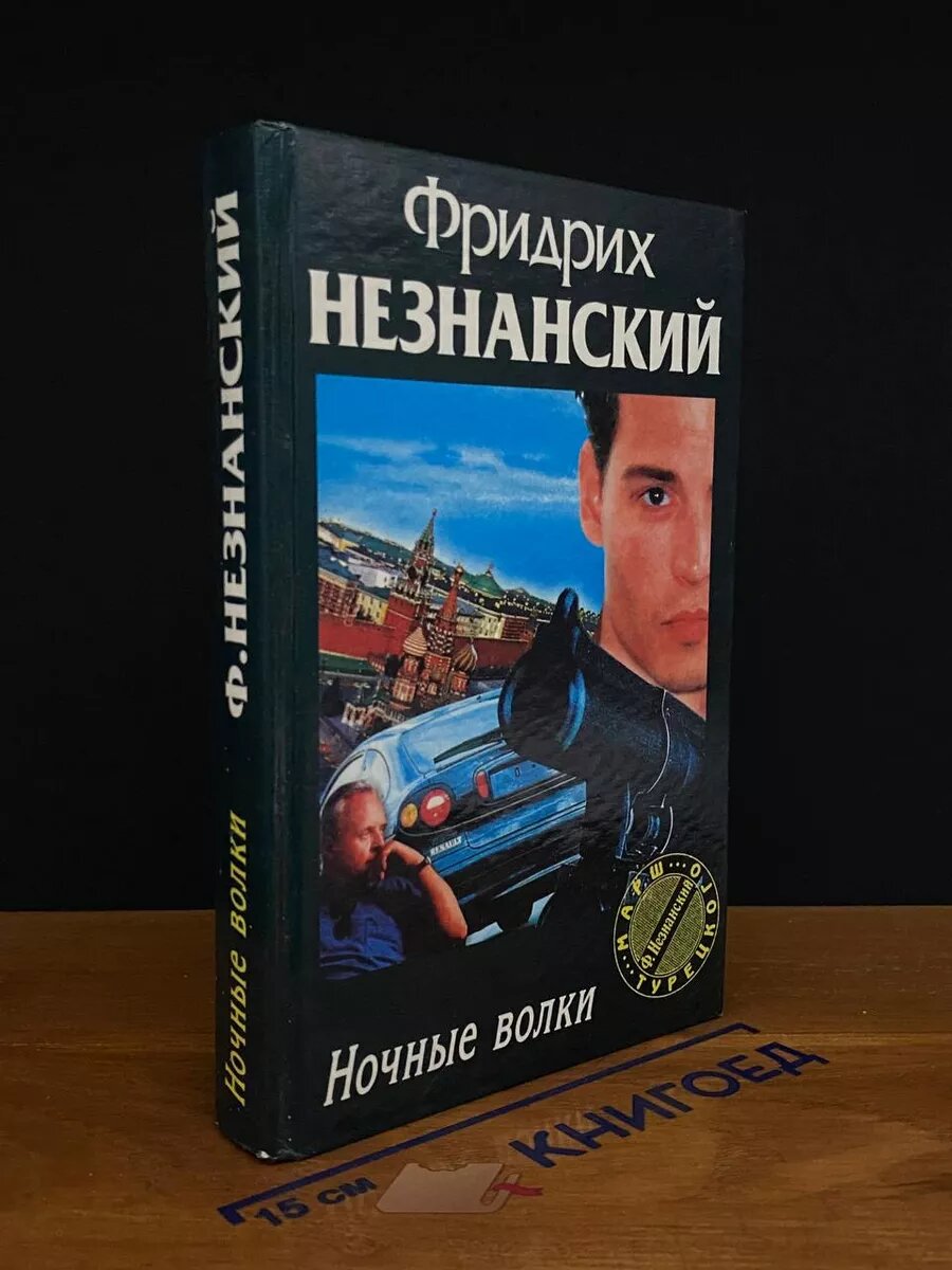Книга. Ночные волки 1997 (2040758639525)