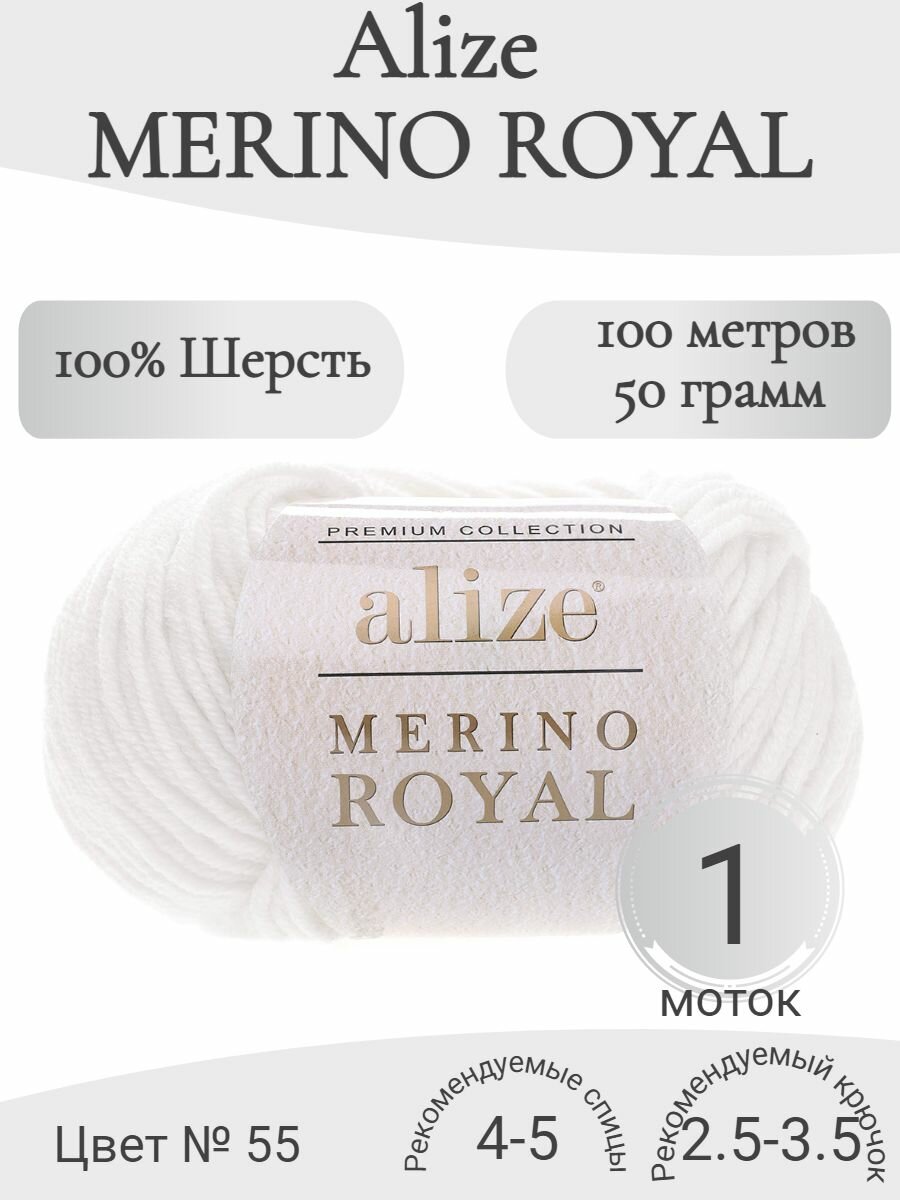 Пряжа 100% шерсть Alize Merino Royal (Ализе Мерино Роял) 55-белый (1 моток)