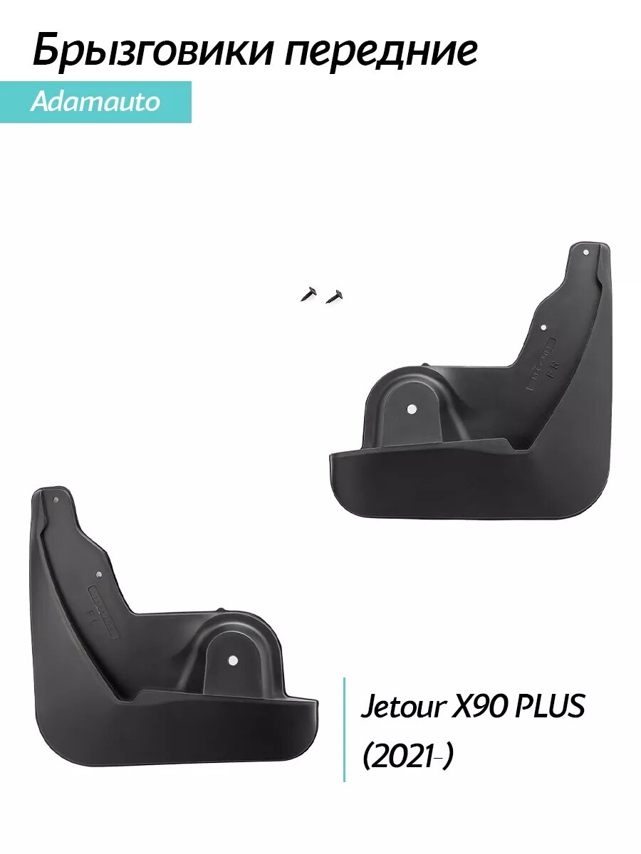 Брызговики Adamauto, передние на Jetour X90 PLUS (21-)