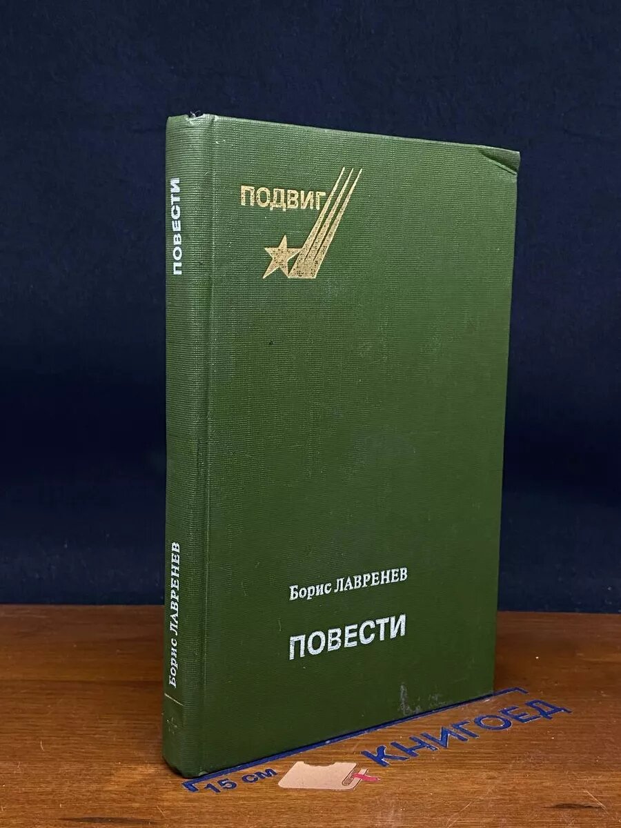 Книга. Борис Лавренев. Повести 1979 (2040871980139)