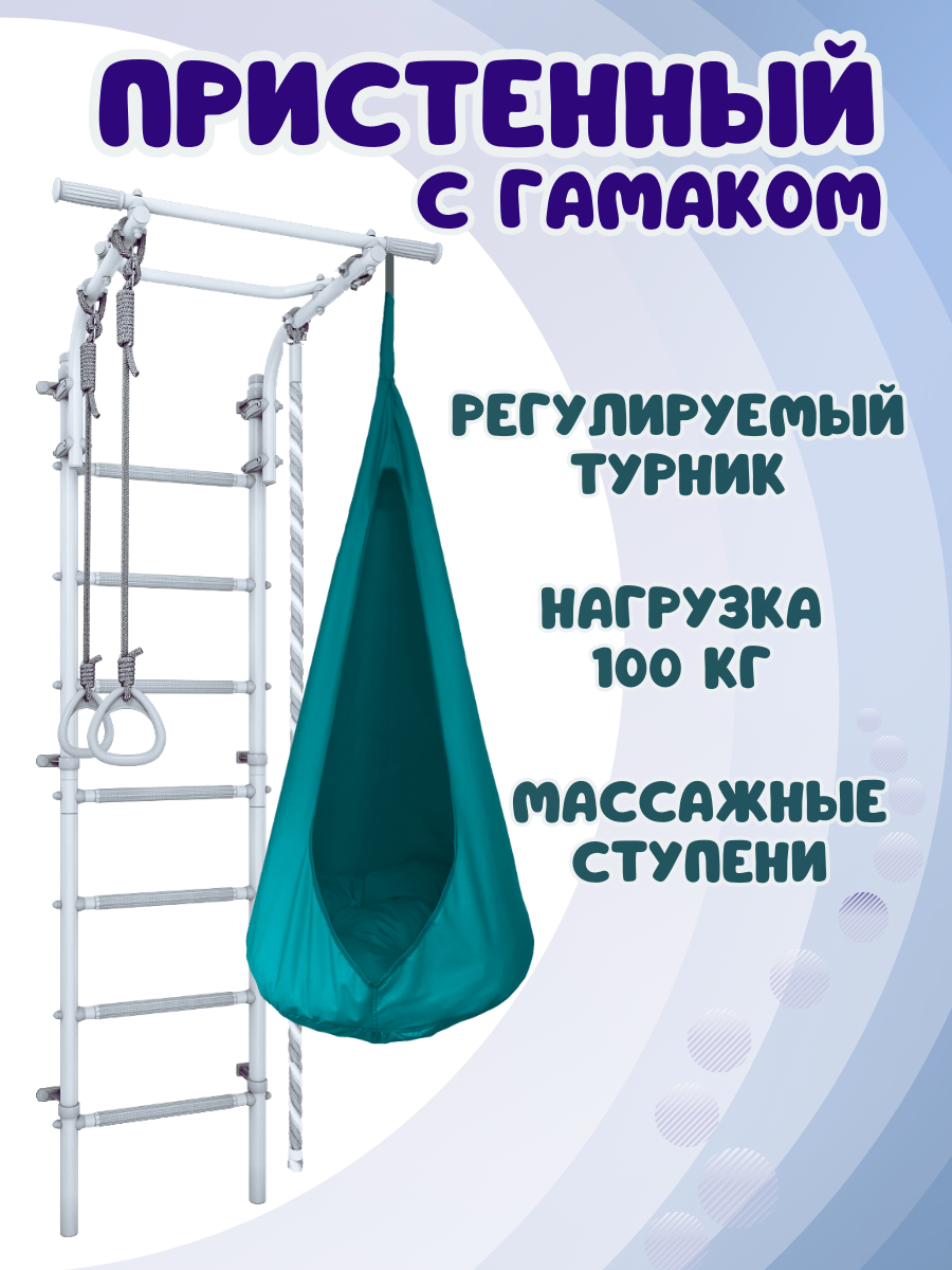 Шведская стенка детская с гамаком, цвет пастель/бирюзовый
