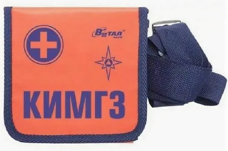 Кимгз для обеспечения личного состава формирований в целях выполнения им мероприятий по оказанию первой помощи пострадавшим