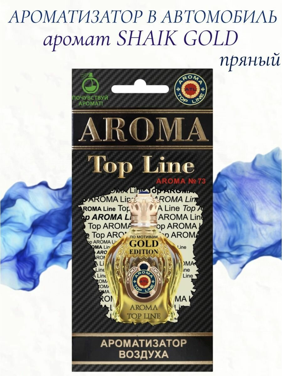 Автомобильный ароматизатор картонный Shaik gold Edition