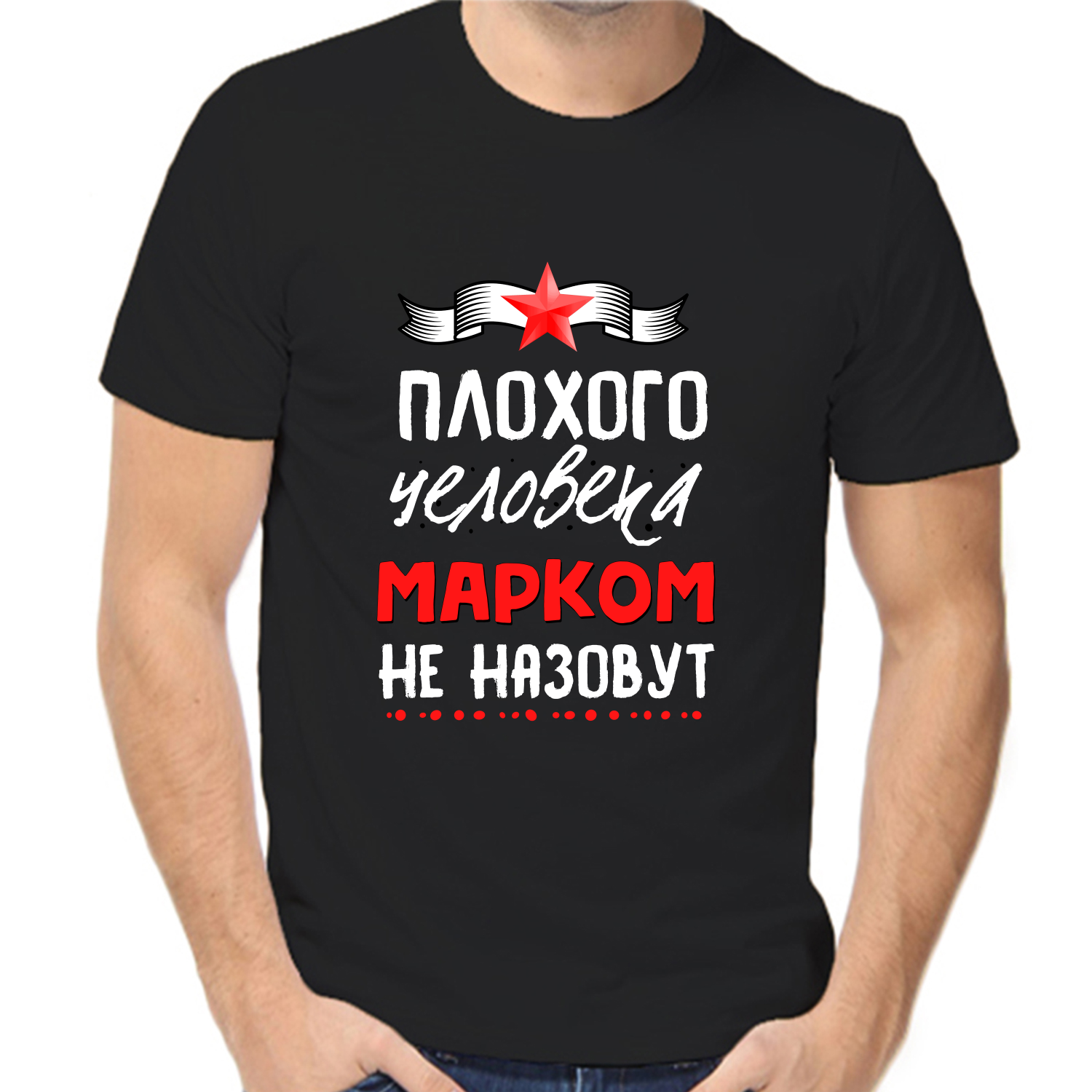 Футболка плохого человека марком не назовут