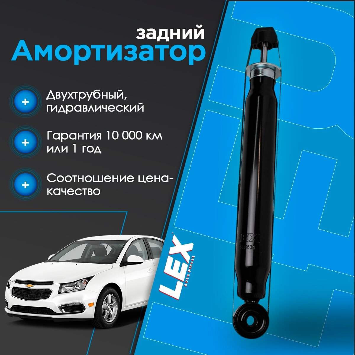 Амортизатор задний газомасляный CHEVROLET Cruze, Opel Astra J