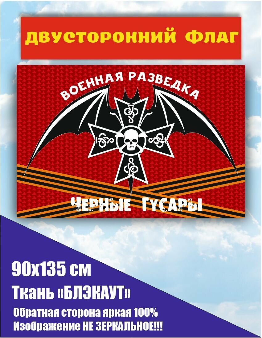 Двусторонний флаг разведка черные гусары 1 90*135 см большой