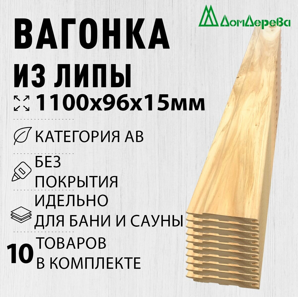 Вагонка липа 1100х96х15мм Дом Дерева категория АВ упаковка 10 шт.