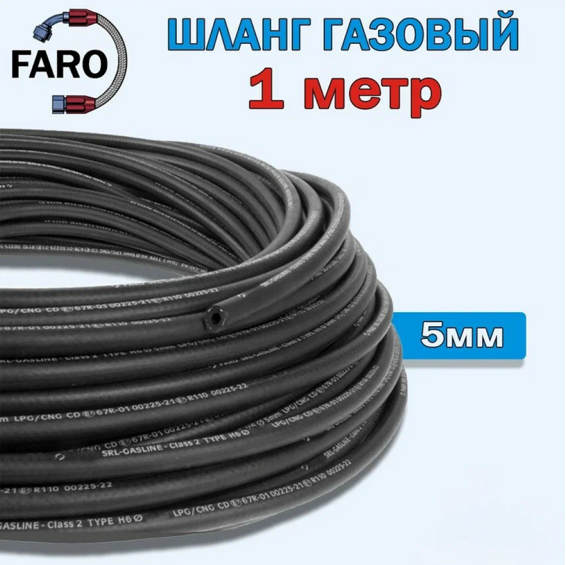 Шланг FARO газовый 5 мм резиновый (1 метр)