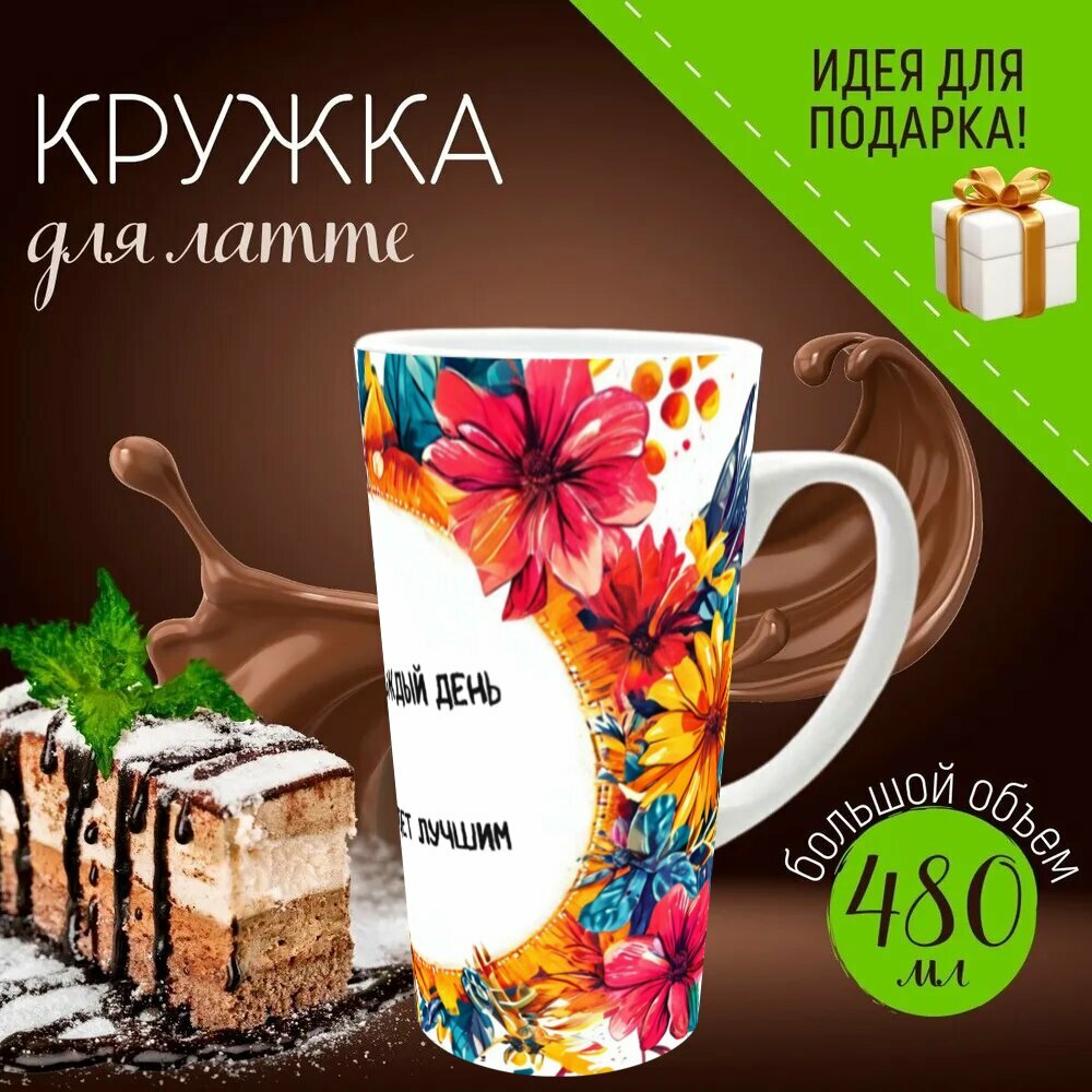 Кружка латте керамическая большая для чая и кофе с прикольным принтом "Иллюстрация цветов по-кругу, motivational quote with flowers, круглая цветочная композиция." 500 мл.