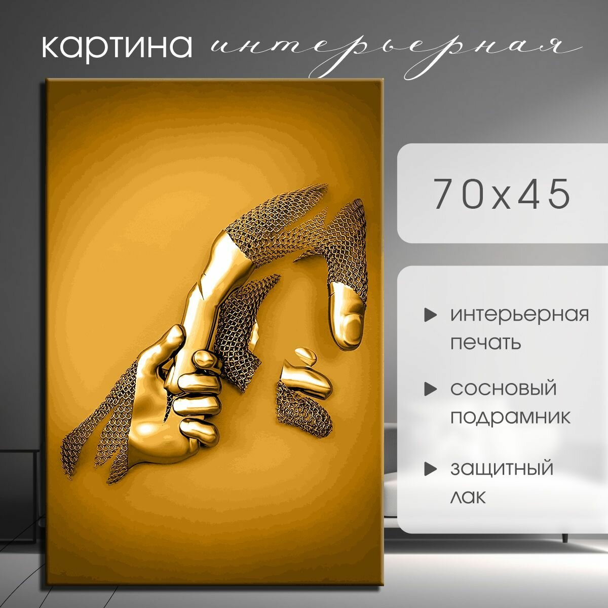 Картина "Металлические руки" 70х45 см