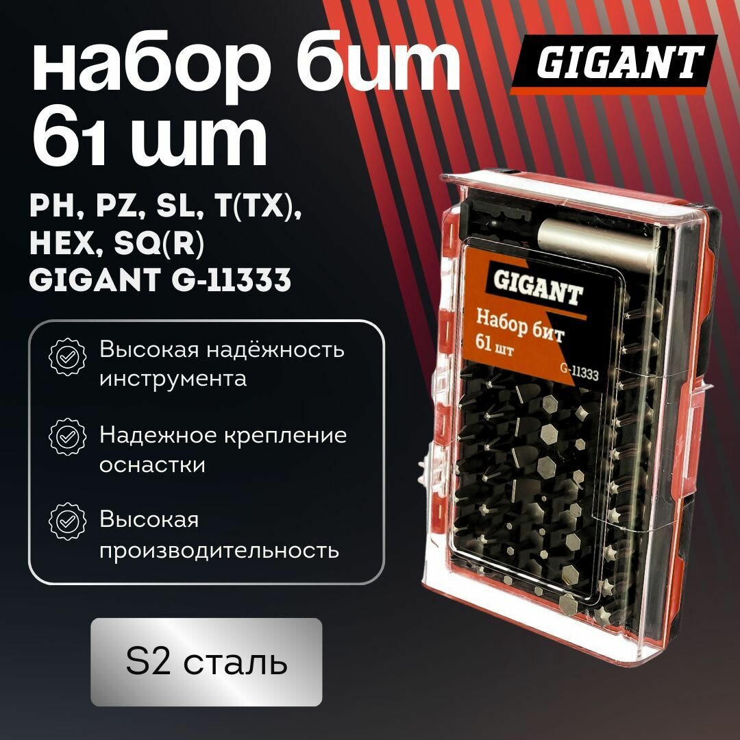 Набор бит для шуруповерта 61 шт Gigant G-11333