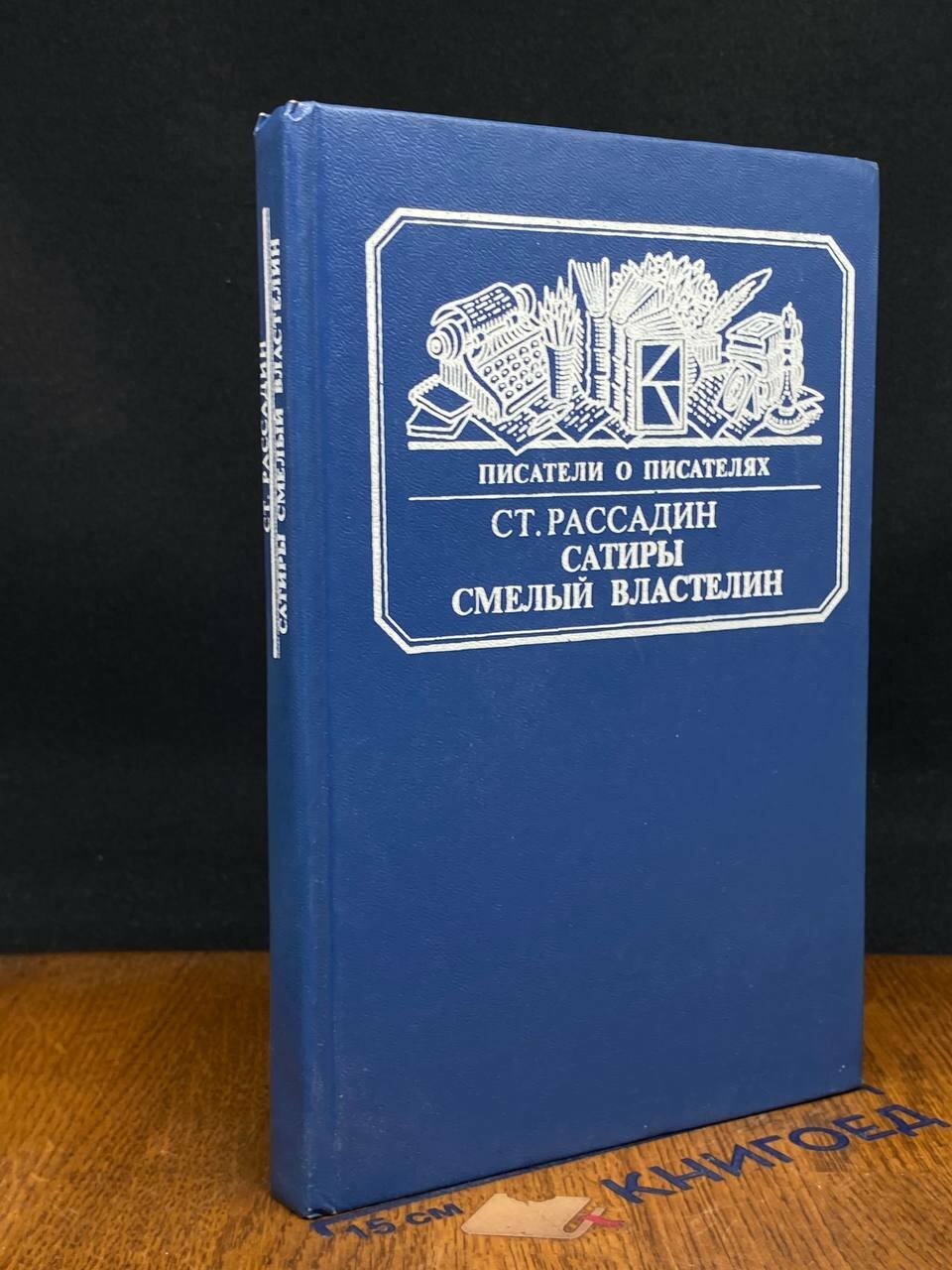 Книга. Сатиры смелый властелин 1985 (2041527234965)