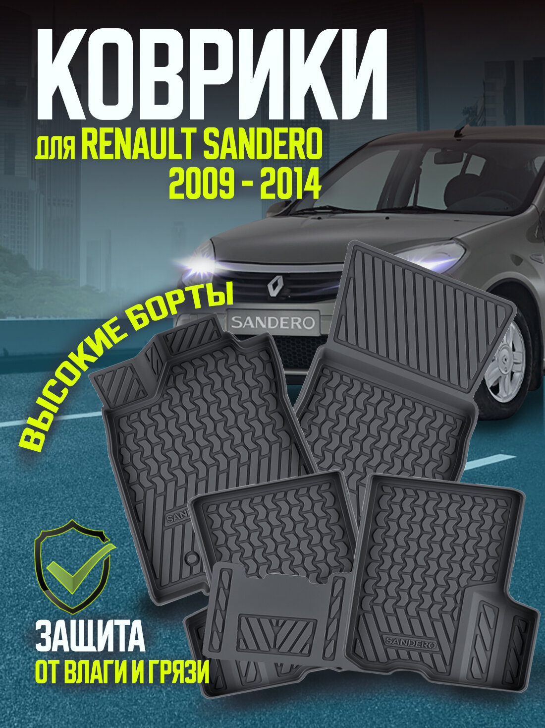 Комплект ковриков салона Renault Sandero I 4 шт. (2009-2014) Рено Сандеро авто коврики резиновые