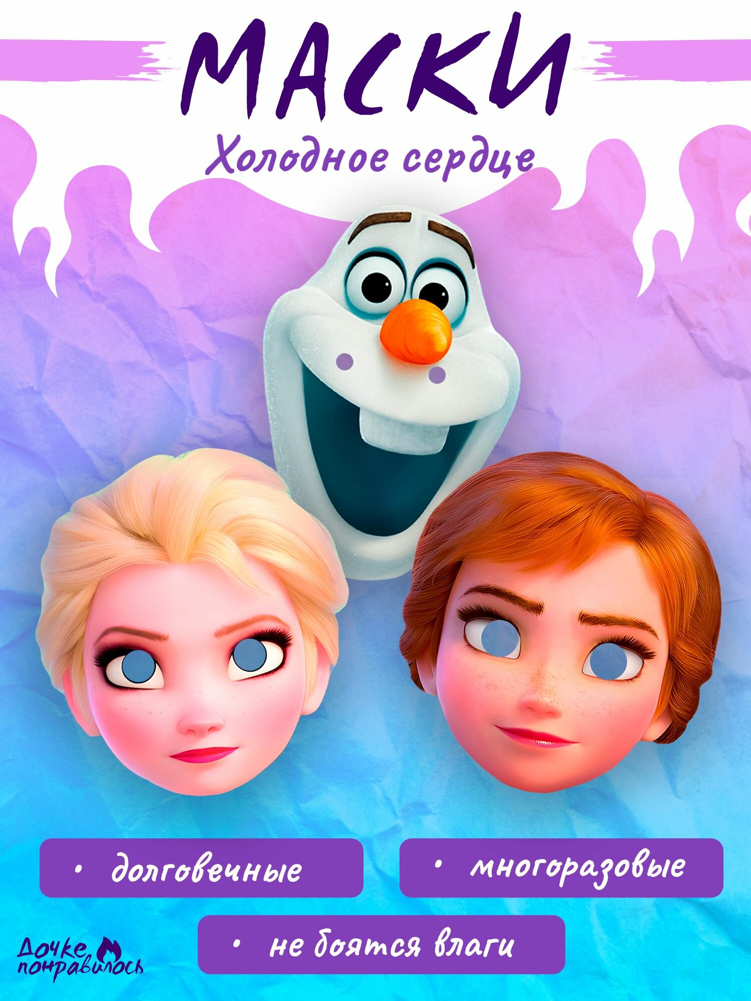 Карнавальная маска Олаф Эльза и Анна