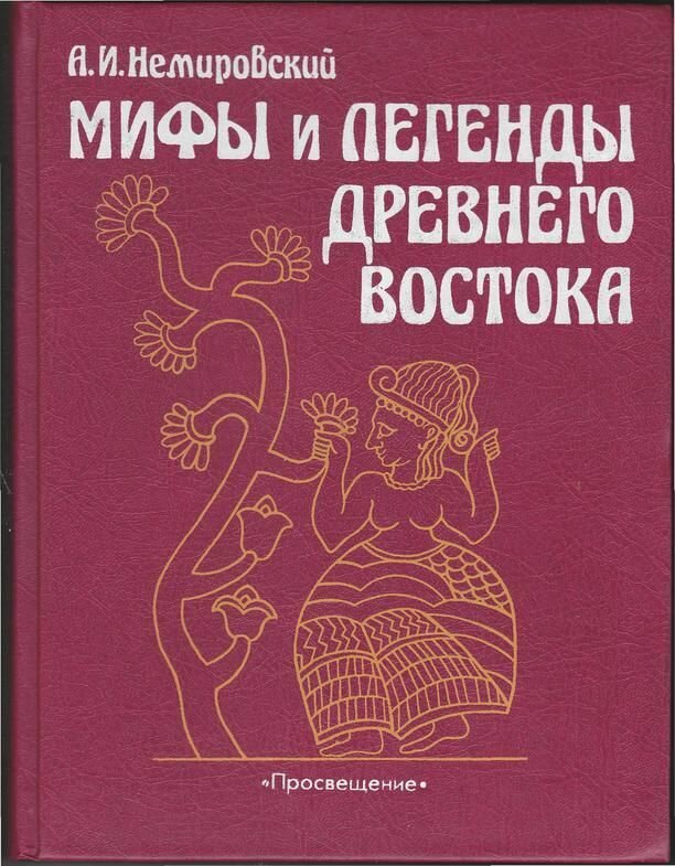 Мифы и легенды Древнего Востока
