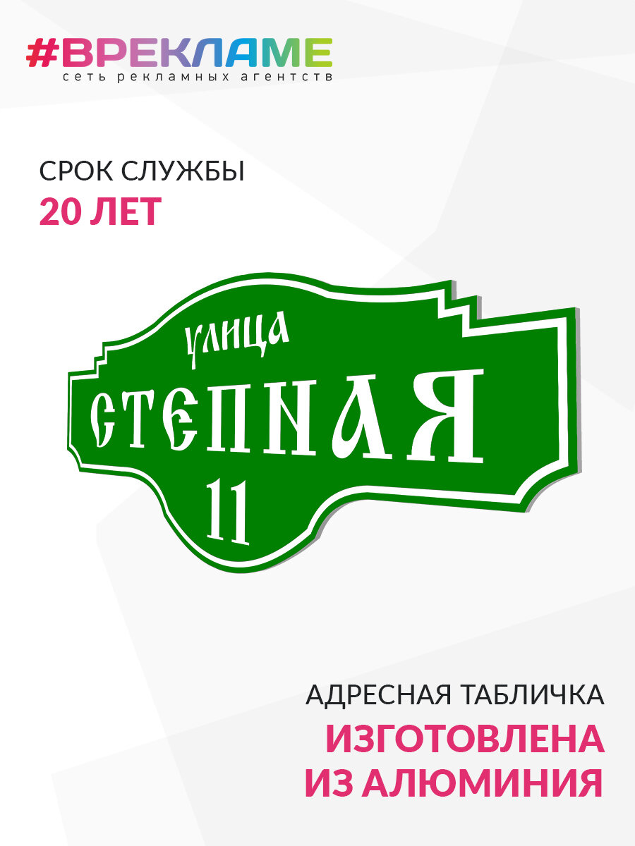 Адресная табличка на дом УФ печать (не выгорает), домовой знак (крепления в подарок), 680 х 260 мм, алюминий, зеленая, Врекламе