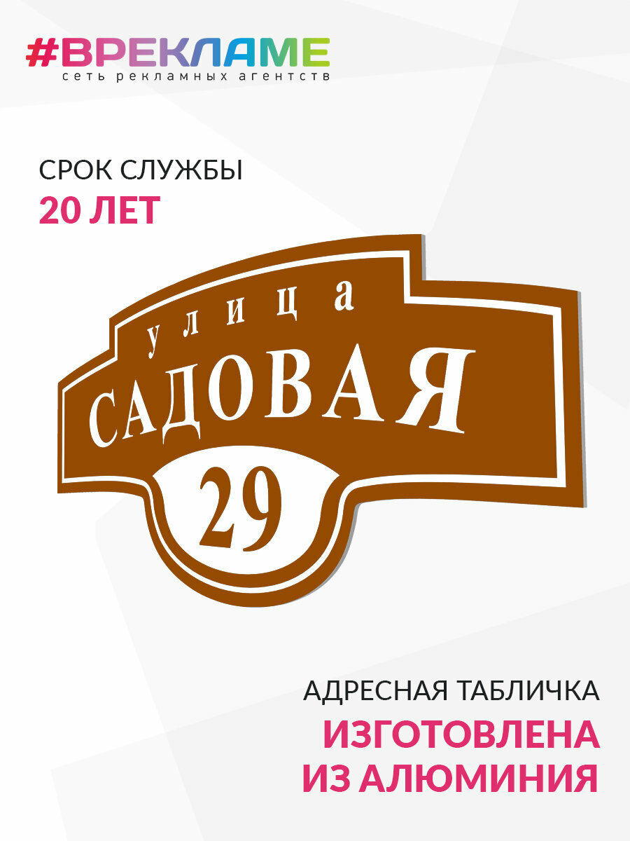 Адресная табличка на дом УФ печать (не выгорает), домовой знак (крепления в подарок), 680 х 290 мм, алюминий, коричневая, Врекламе