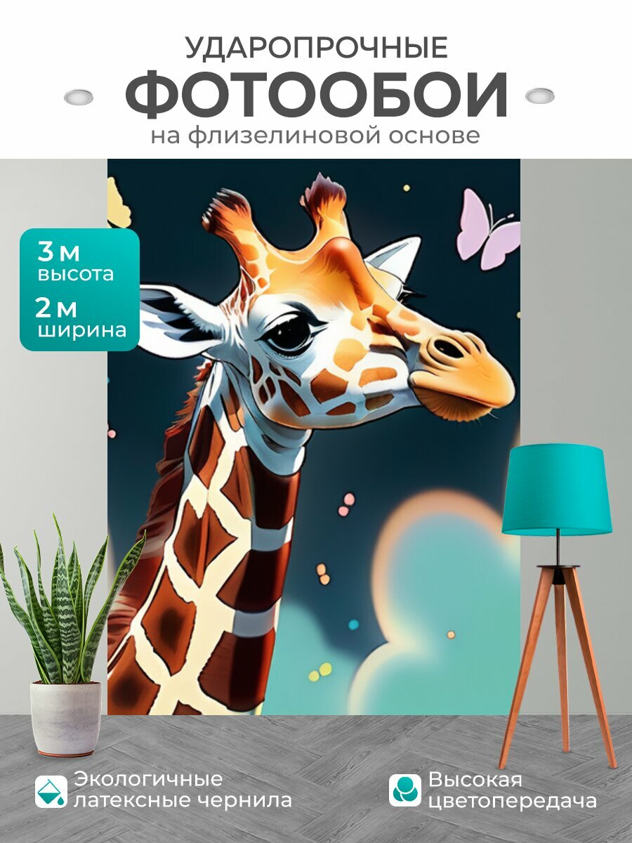 Фотообои моющиеся ударопрочные В детскую комнату "Жираф , звери, Животные" 200x300 см. флизелиновые на стену