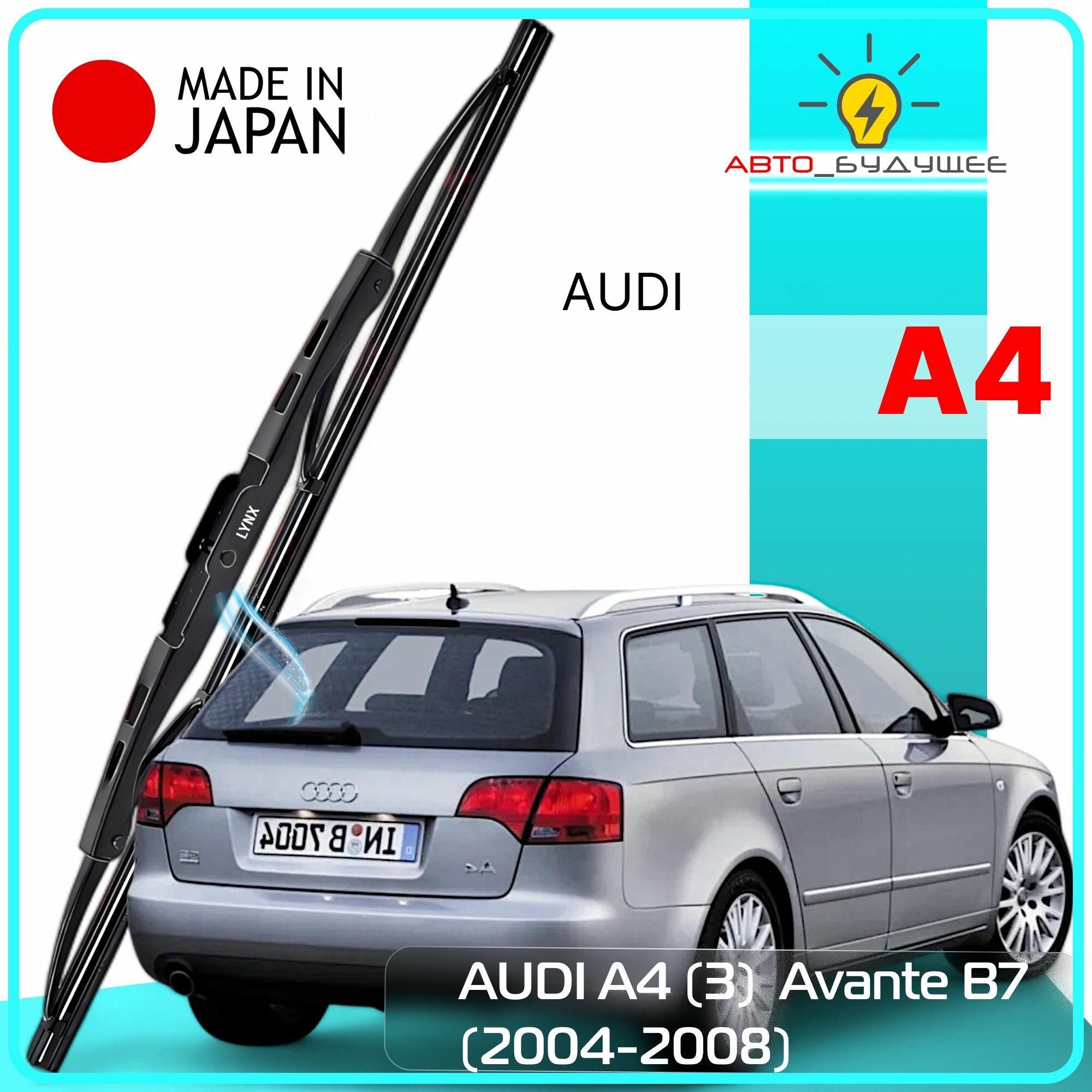 Дворник задний AUDI A4 (3) / Avante B7 / ауди А4 универсал 2004 2005 2006 2007 2008 Щетка стеклоочистителя задняя, 340мм