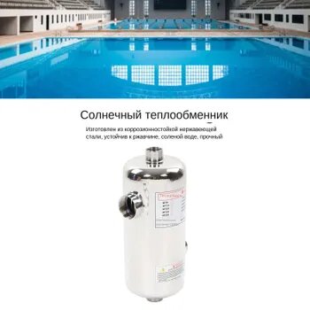 Водонагреватель для бассейна