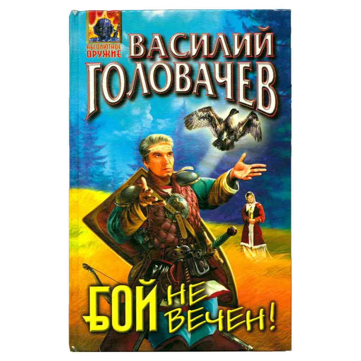 Головачев В.В. "Бой не вечен"