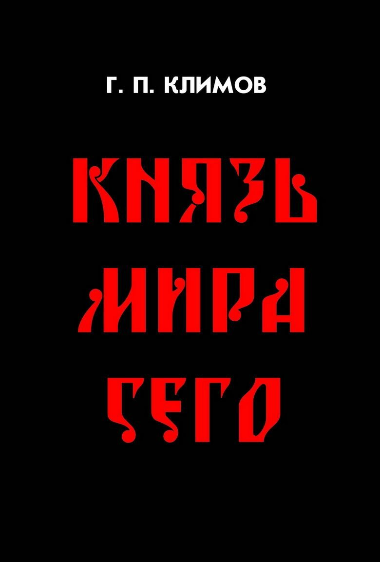 Князь мира сего (твёрд. пер.)