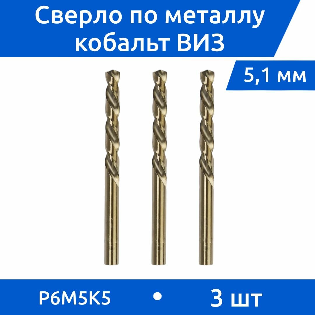 Сверло по металлу 5,1 мм Р6М5К5 кобальт ВИЗ, 3 шт