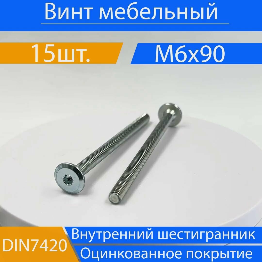 Винт DIN 7420 М 6х90 , мебельный оцинкованный , 15 шт.