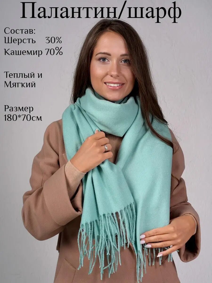 Палантин для женщин