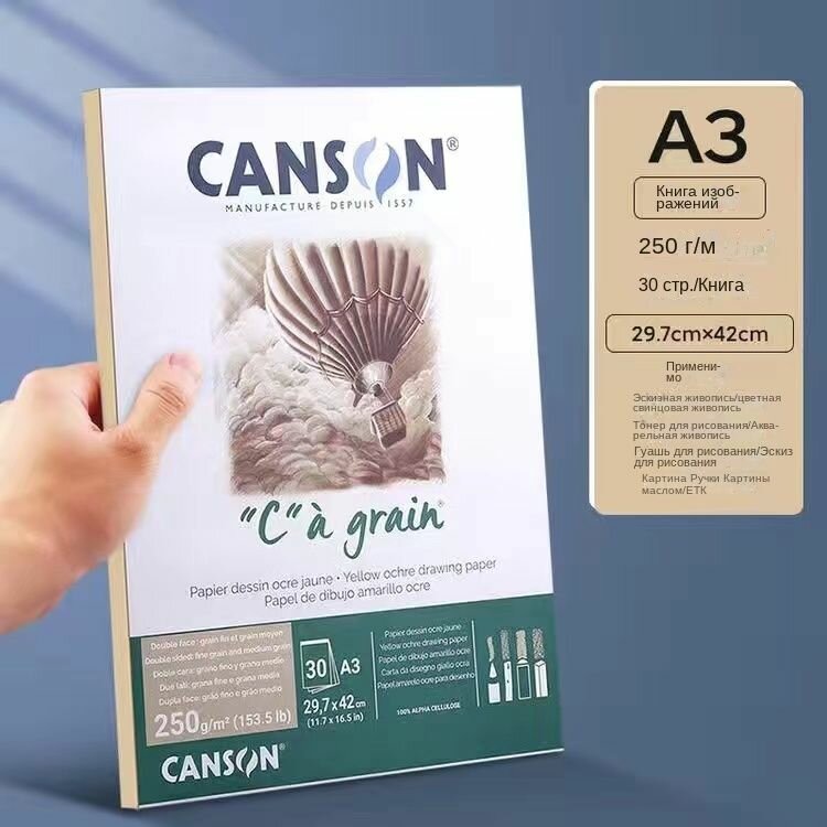 CANSON Sketchbook Альбом для зарисовок A3 (297*420 mm) 30 листов 250гр/м2, Светло-желтый