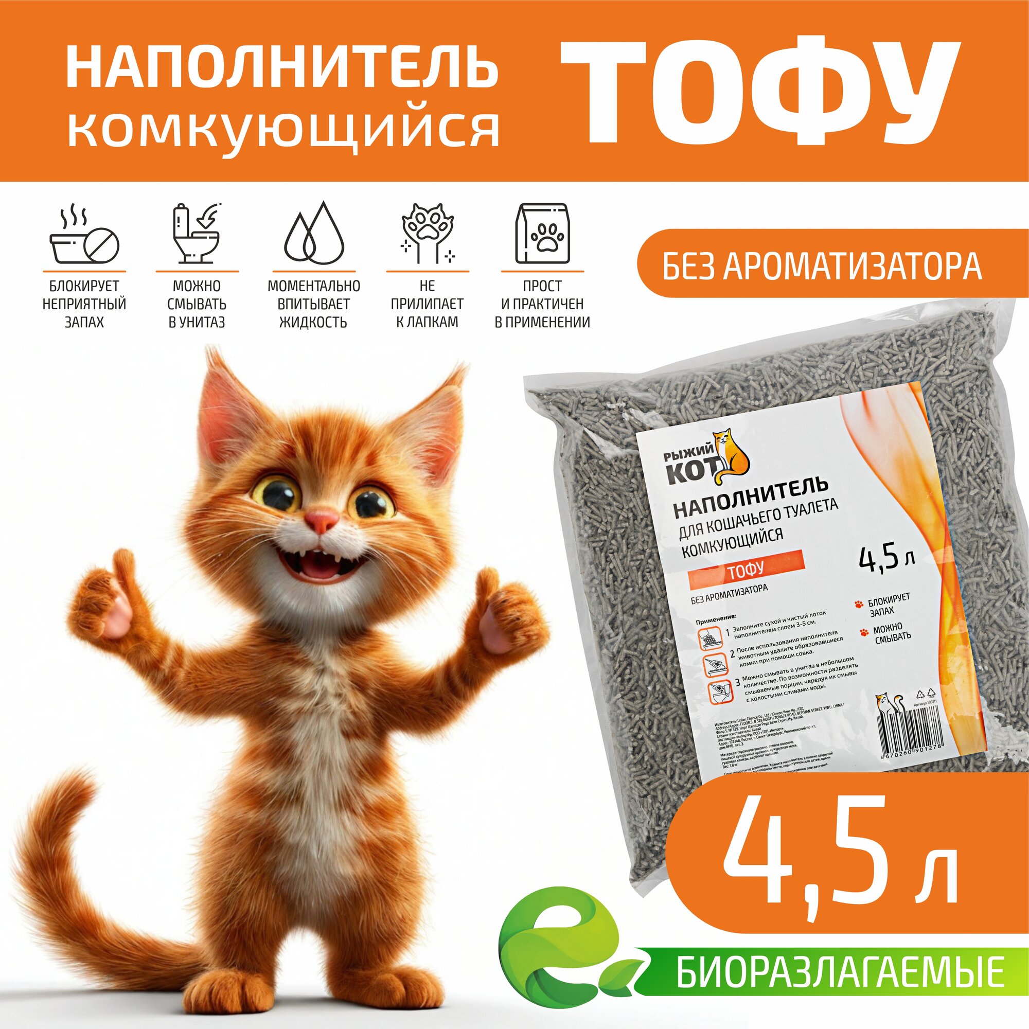 Наполнитель для кошачьего туалета Тофу "Рыжий Кот", без ароматизатора, 1.8 кг