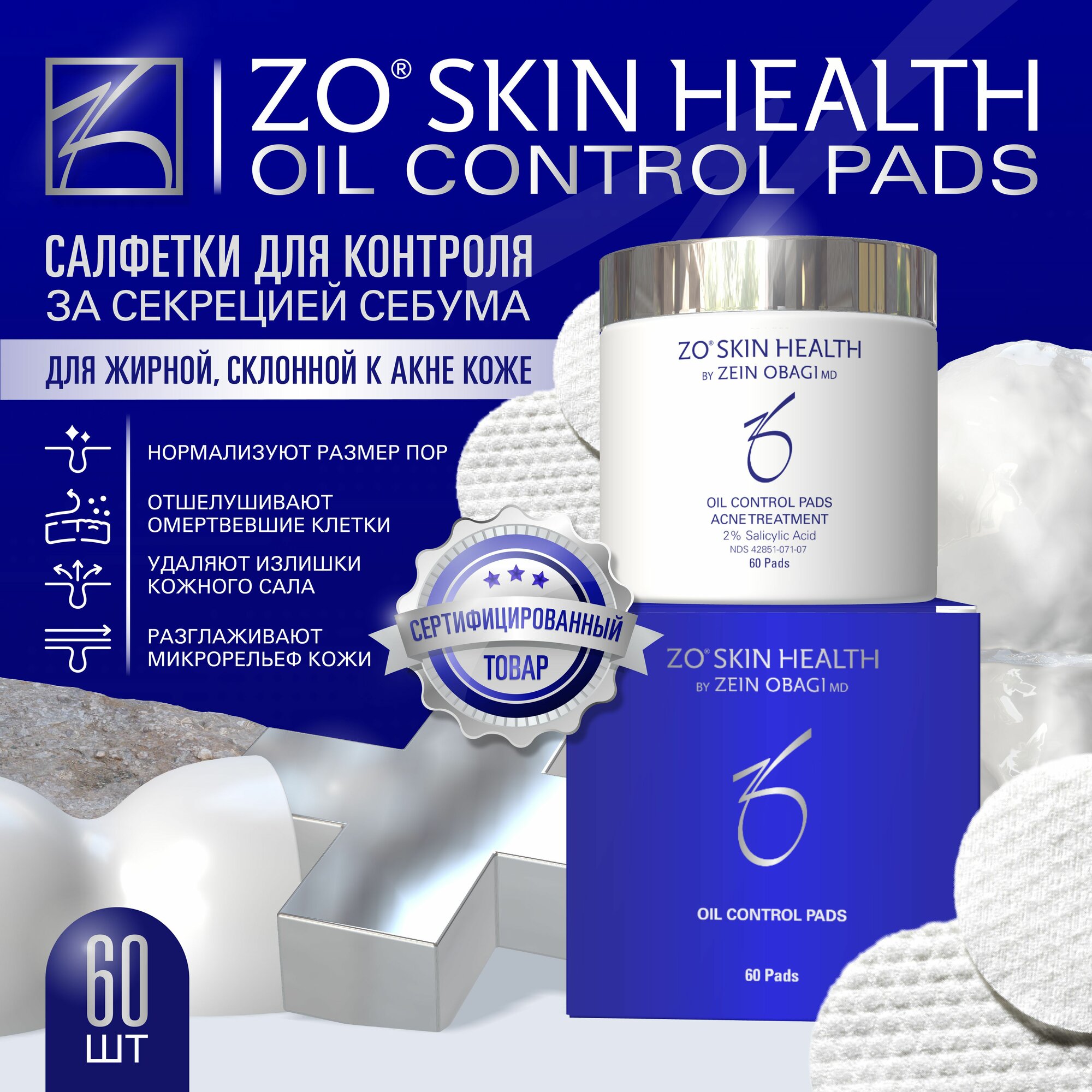 Zo Skin Health by Zein Obagi Oil Control Pads Салфетки для контроля за регуляцией себума, 60 шт Зейн Обаджи