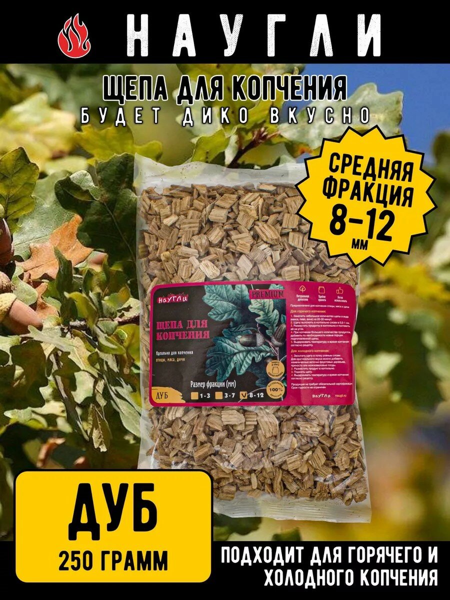 Щепа для копчения Дуб "Наугли" 8-12мм 250 гр.