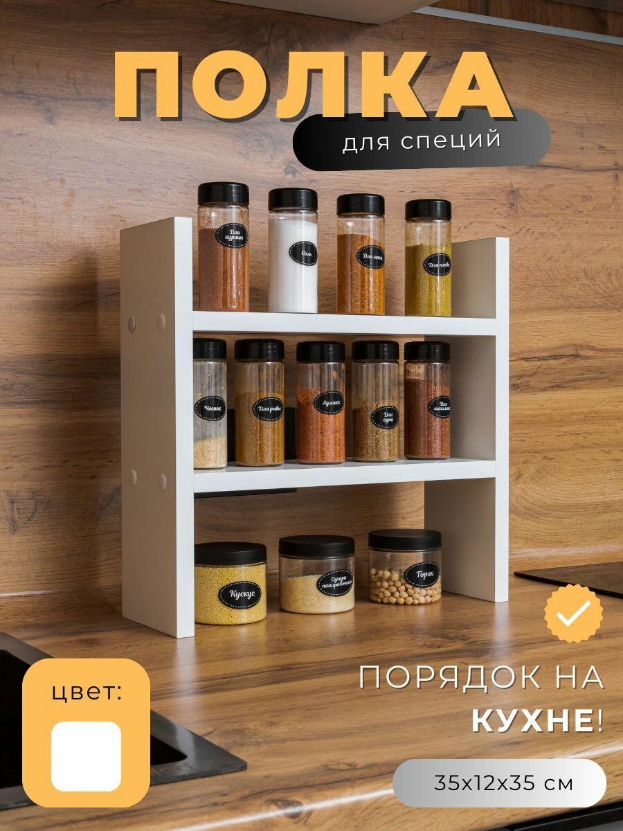 Полка кухонная настольная для специй, приправ белый