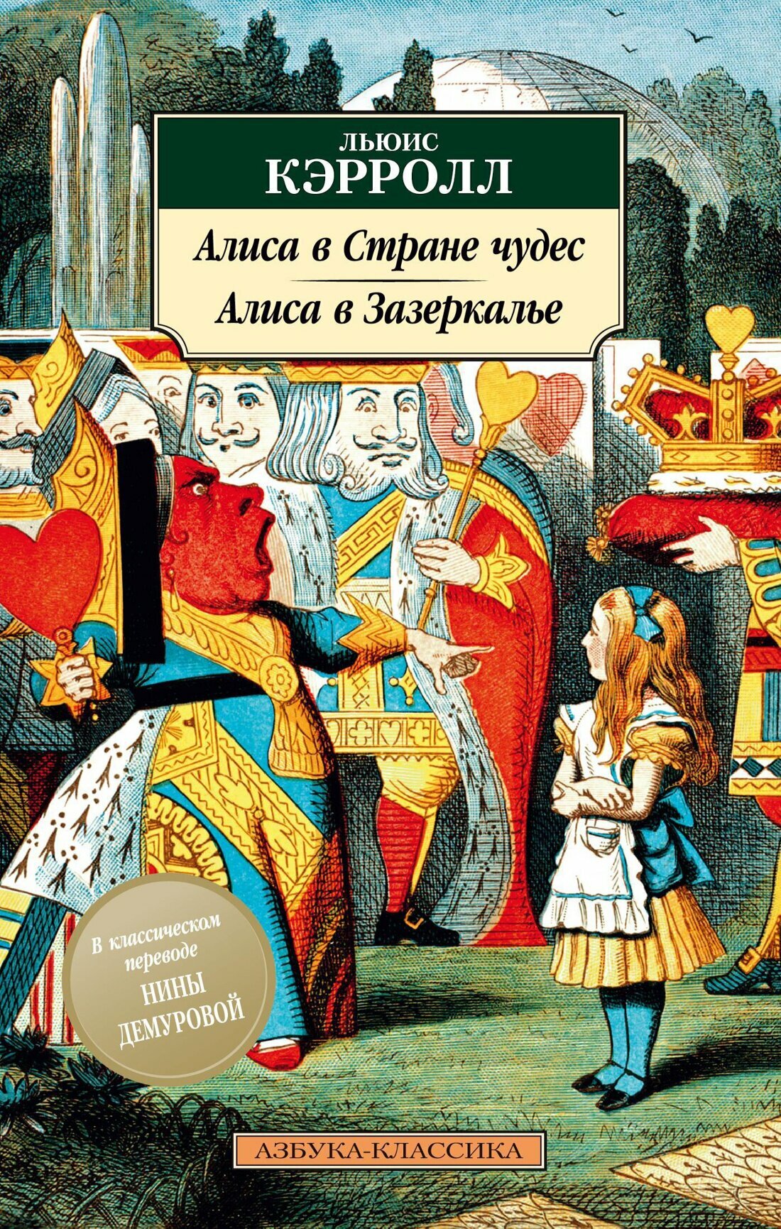 Алиса в Стране чудес. Алиса в Зазеркалье (нов/обл. ) / Кэрролл Л.