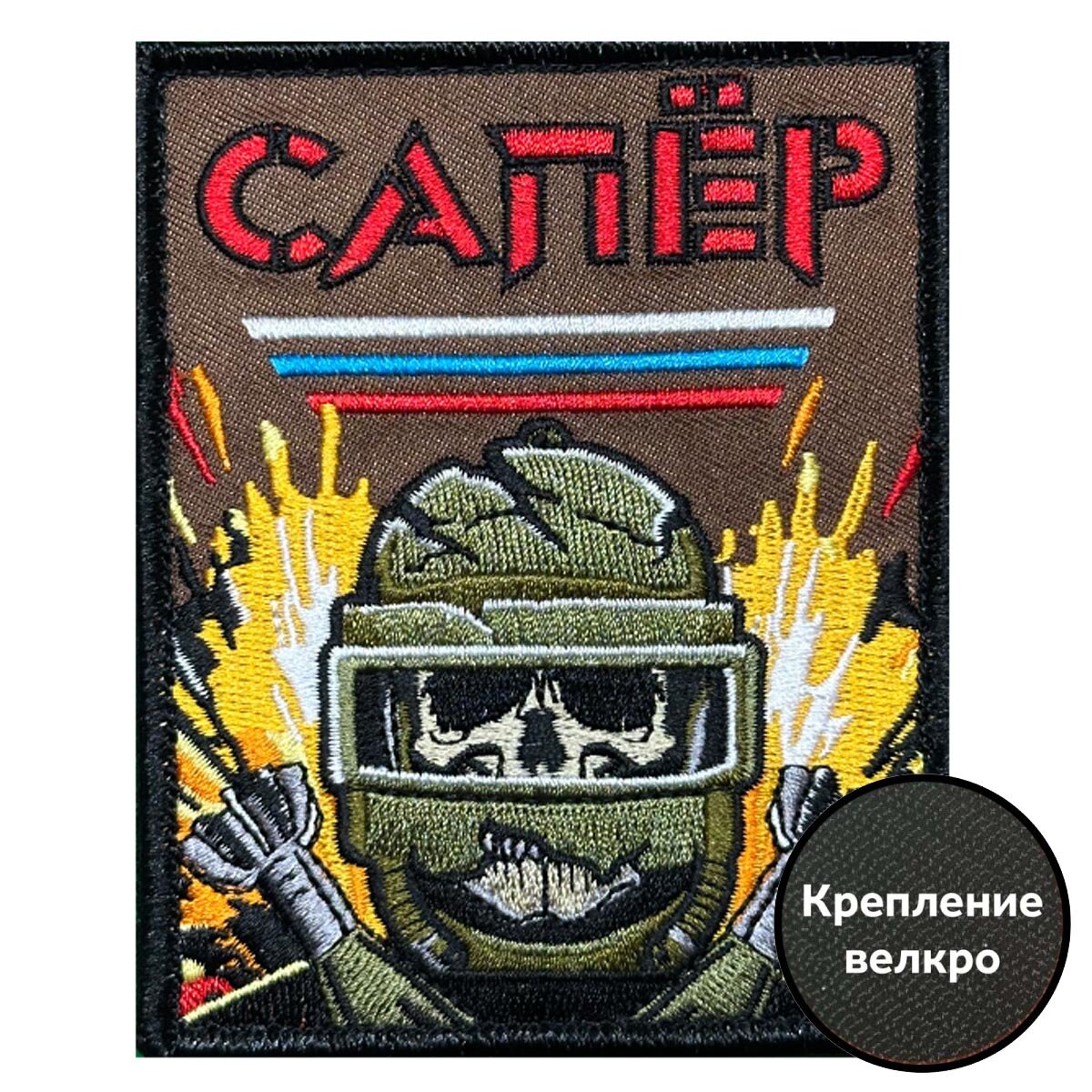 Шеврон ВОЕНПРО Сапера с черепом ( размер 10х8см ) крепление велко