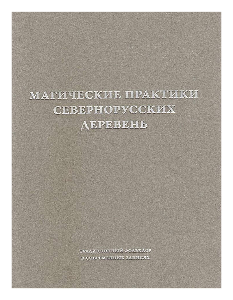 Магические практики севернорусских деревень в 2-х тт