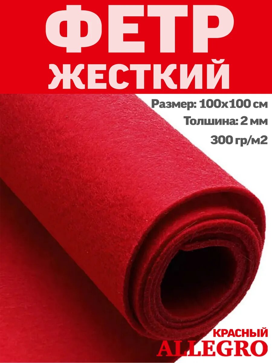 Фетр жесткий красный ткань шевронная 1 метр