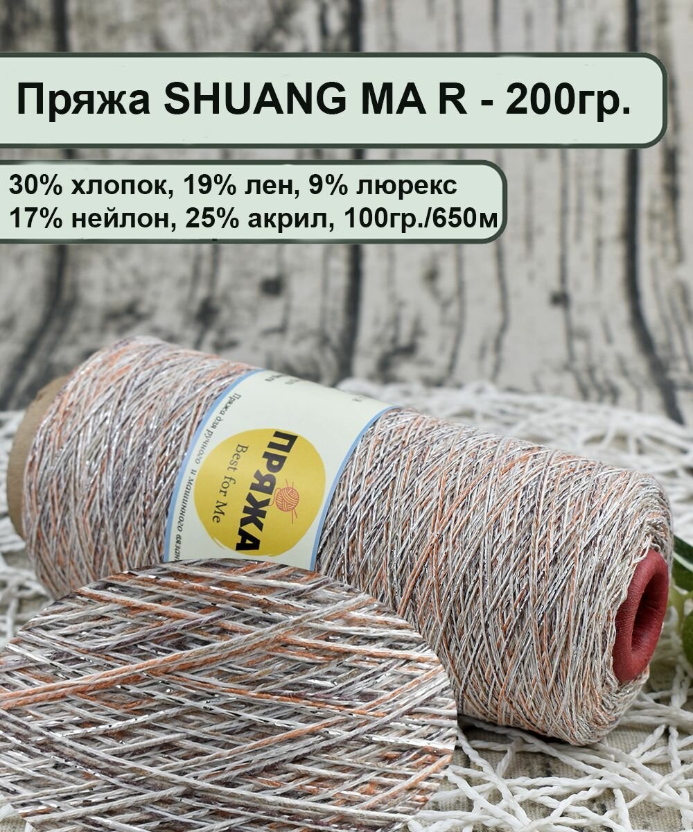Пряжа SHUANG MA Rainbow 30% хлопок, 19% лен, 17% нейлон, 9% люрекс. 100гр/650м цв.009 РЫЖ/БЕЛ/коричневый (вес бобины 200гр.)