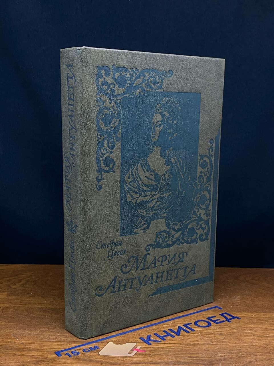 Книга. Мария Антуанетта. Цвейг Стефан 1990 (2041834561990)