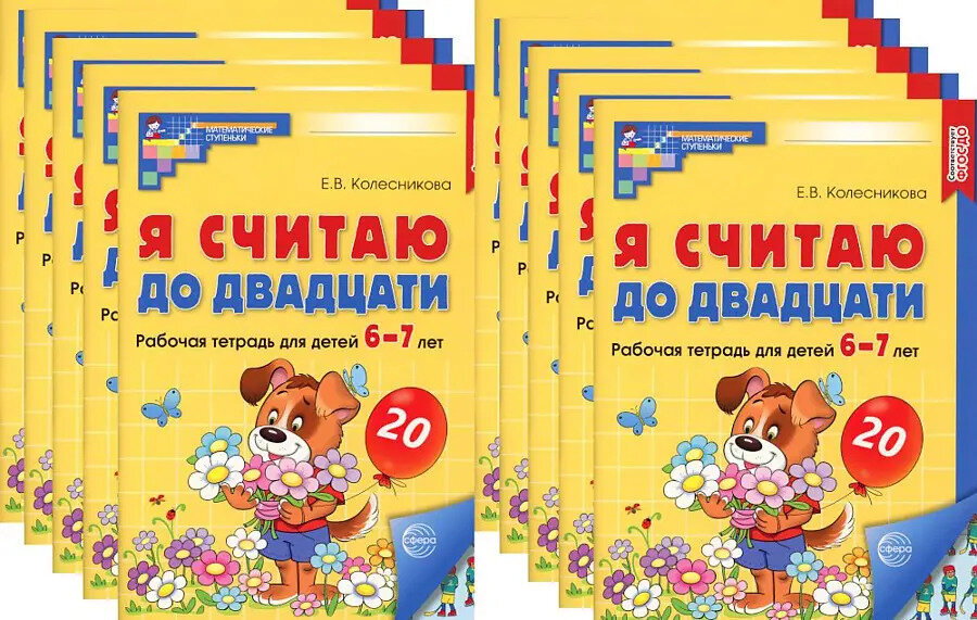Я считаю до 20 Цветная рабочая тетрадь для детей 6-7 лет Сфера 4630112052985