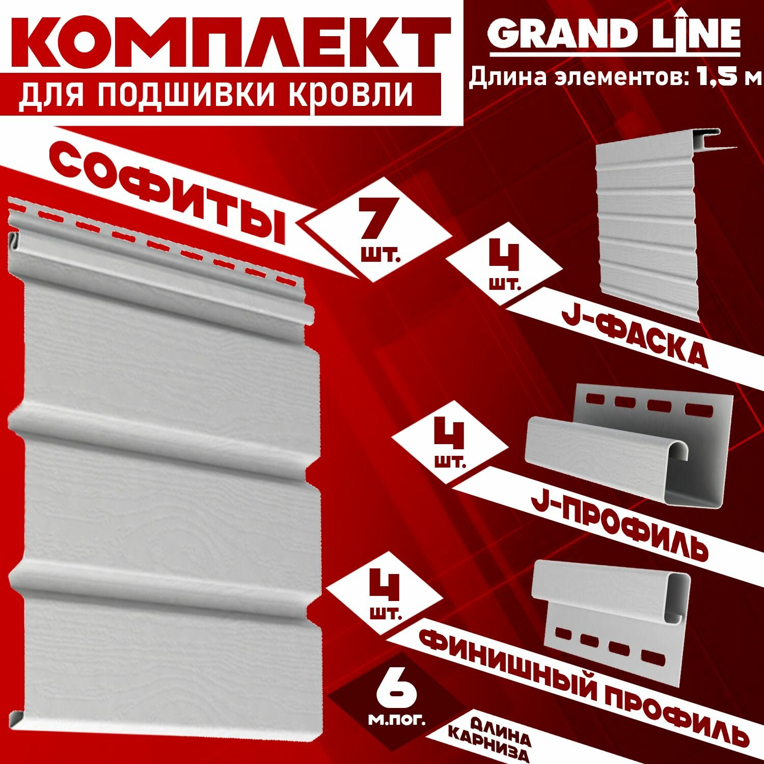 Софит Grand Line Classic (7 штук по 1,5 м) Комплект для подшивки 6 м карниза, белый без перфорации, J-профиль 4 шт, J-фаска 4 шт, финишный профиль 4 шт ПВХ (Гранд Лайн) Т4 (RAL 9003) пластиковый